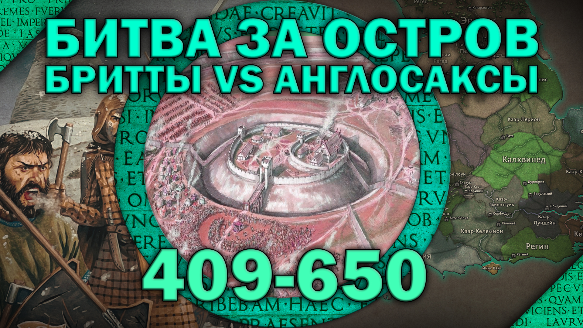 Постримская Британия. Эпизод II. Битва за остров 409-650 - Varus PrimaRenatus | Boosty