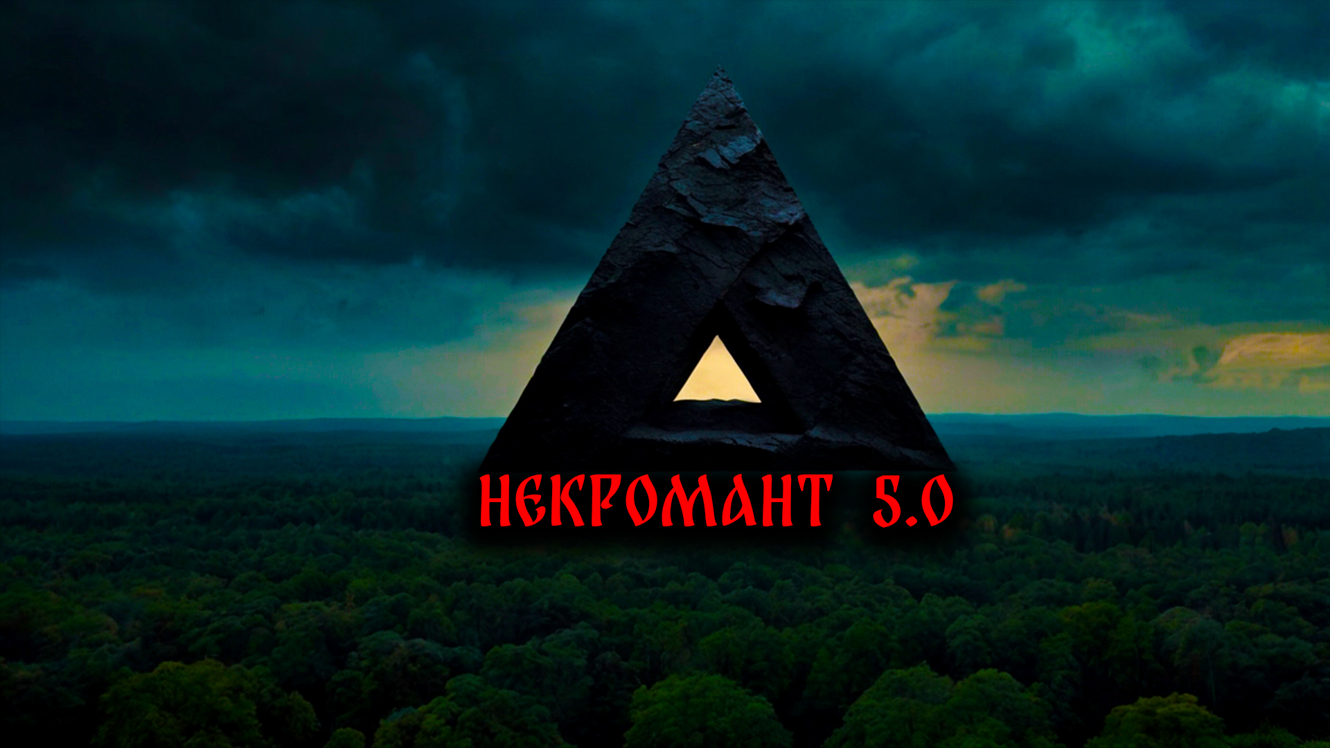 НЕКРОМАНТ 5.0 (ФИНАЛ) - Дмитрий RAY | Boosty