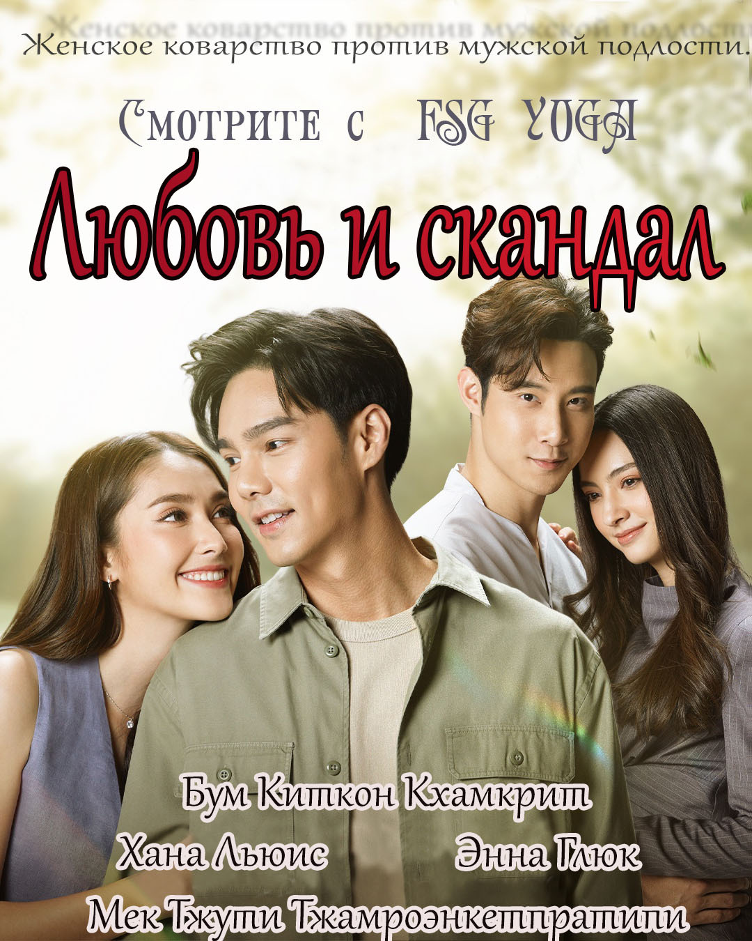 Любовь и скандал 21 серия (FSG YOGA) - FSG_ YOGA | Boosty