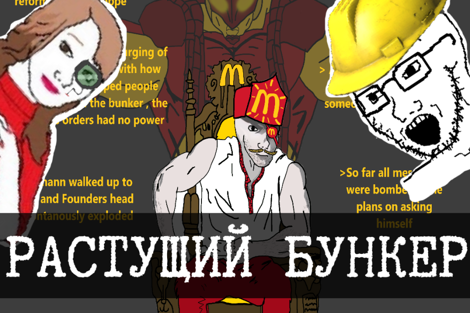 Ever Expanding Bunker - Они скопировали Самосбор - Wing13 | Boosty