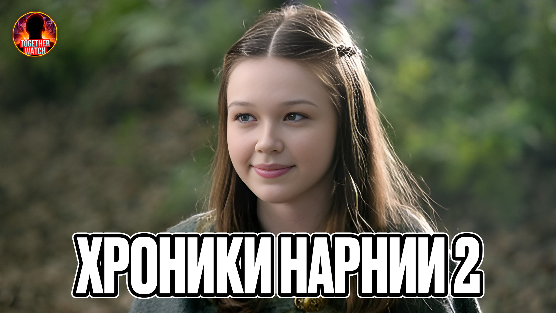 Морфи Смотрит Фильм "Хроники Нарнии 2" - Together Watch | Boosty