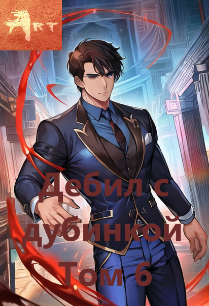 Дебил с дубинкой Том 6 Глава 21 Art Boosty