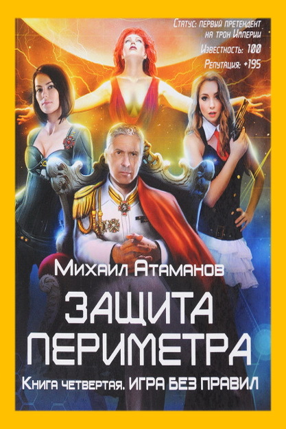 Защита Периметра 4 Игра без правил Атаманов Михаил АУДИОКНИГИ