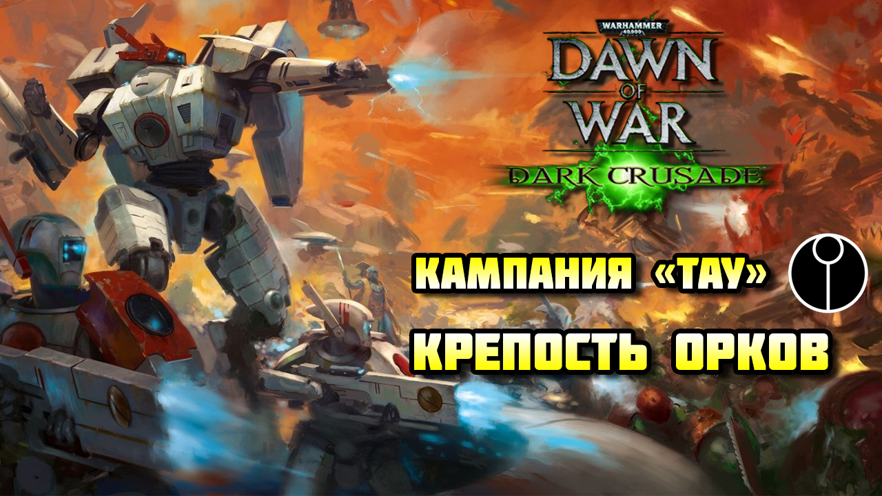 Warhammer 40,000: Dawn of War — Dark Crusade. Цитадель Орков [Тау ...