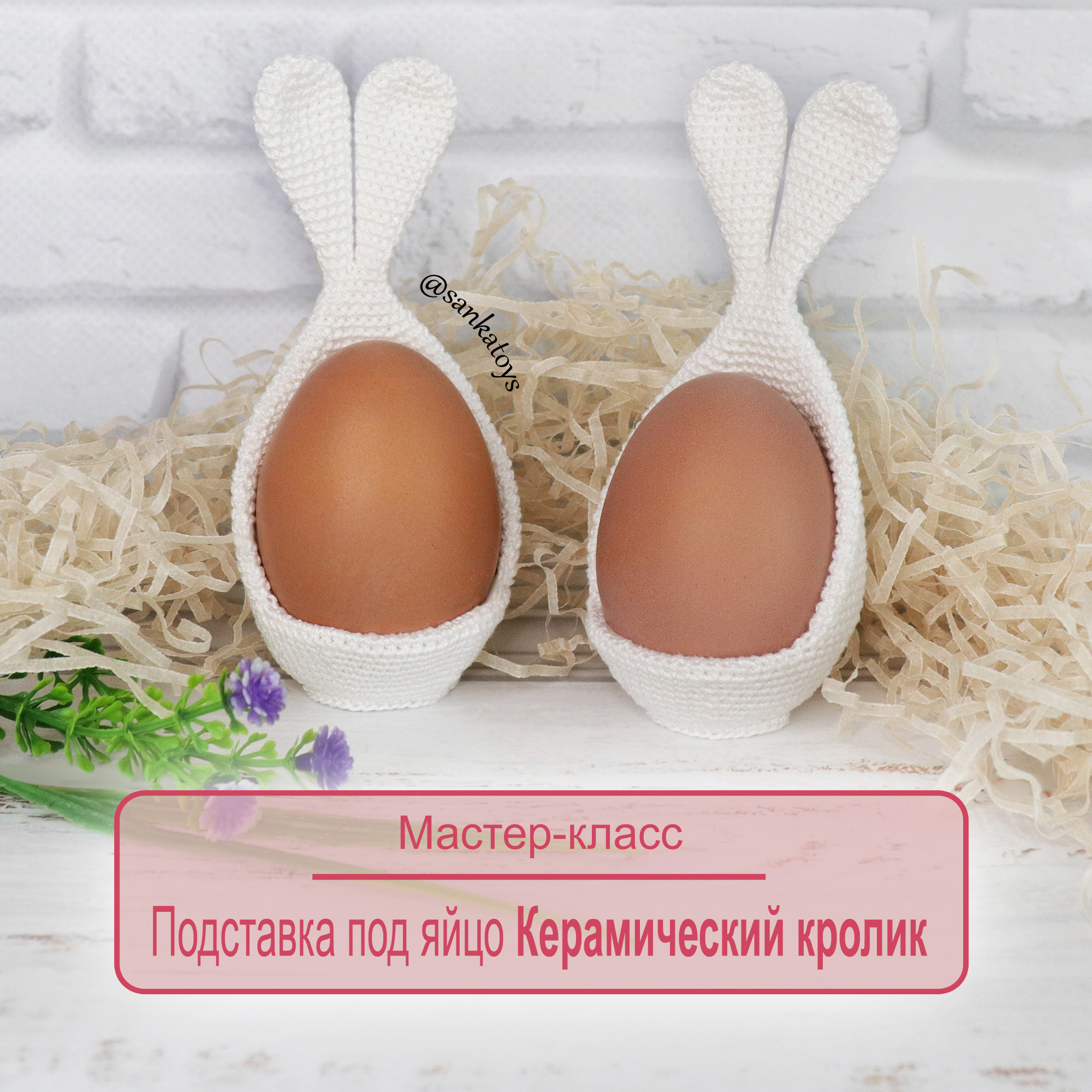МК Керамический кролик, подставка под пасхальное яйцо - Sankatoys | Boosty