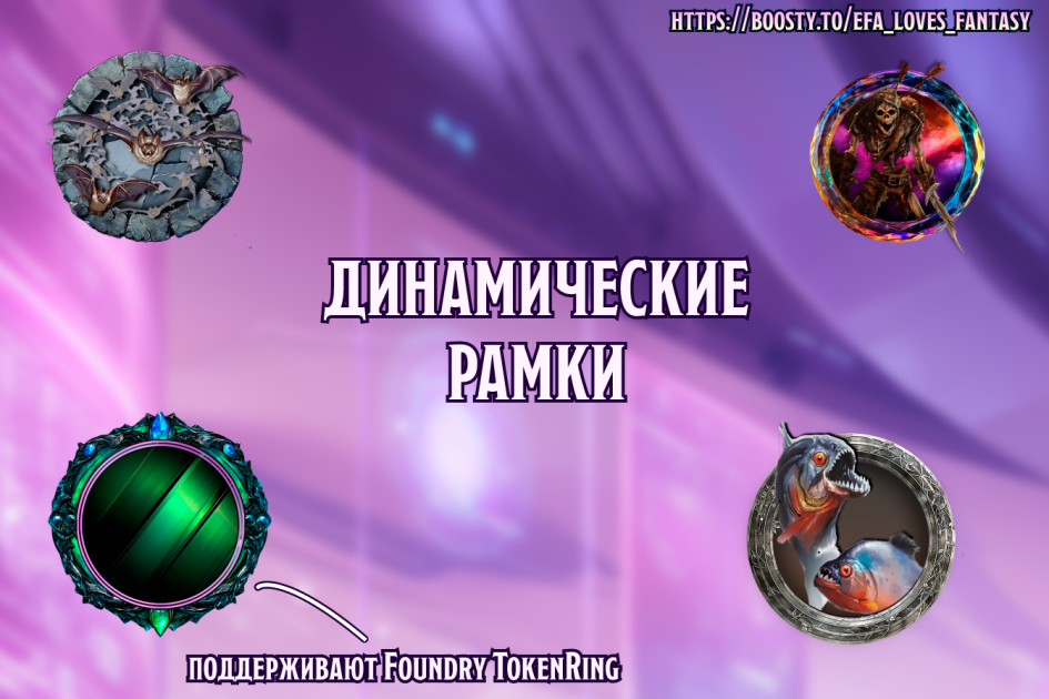 Кастомные Динамические рамки [Foundry VTT Custom Token Ring] - Э.Л.Ф ...