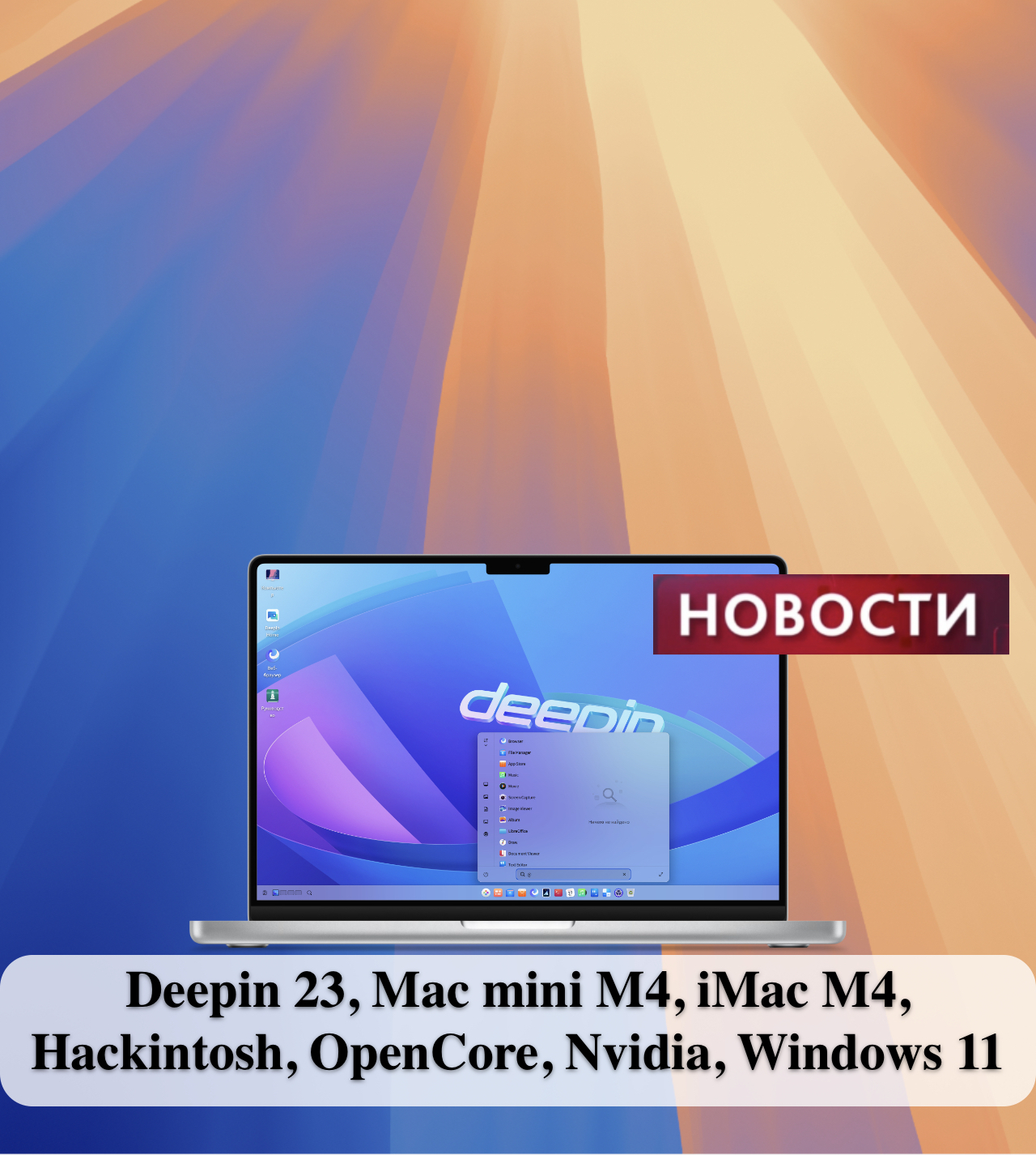 Новости: Deepin 23 установка, Mac mini M4, iMac M4, Hackintosh, OpenCore, Nvidia, Windows 11 ...