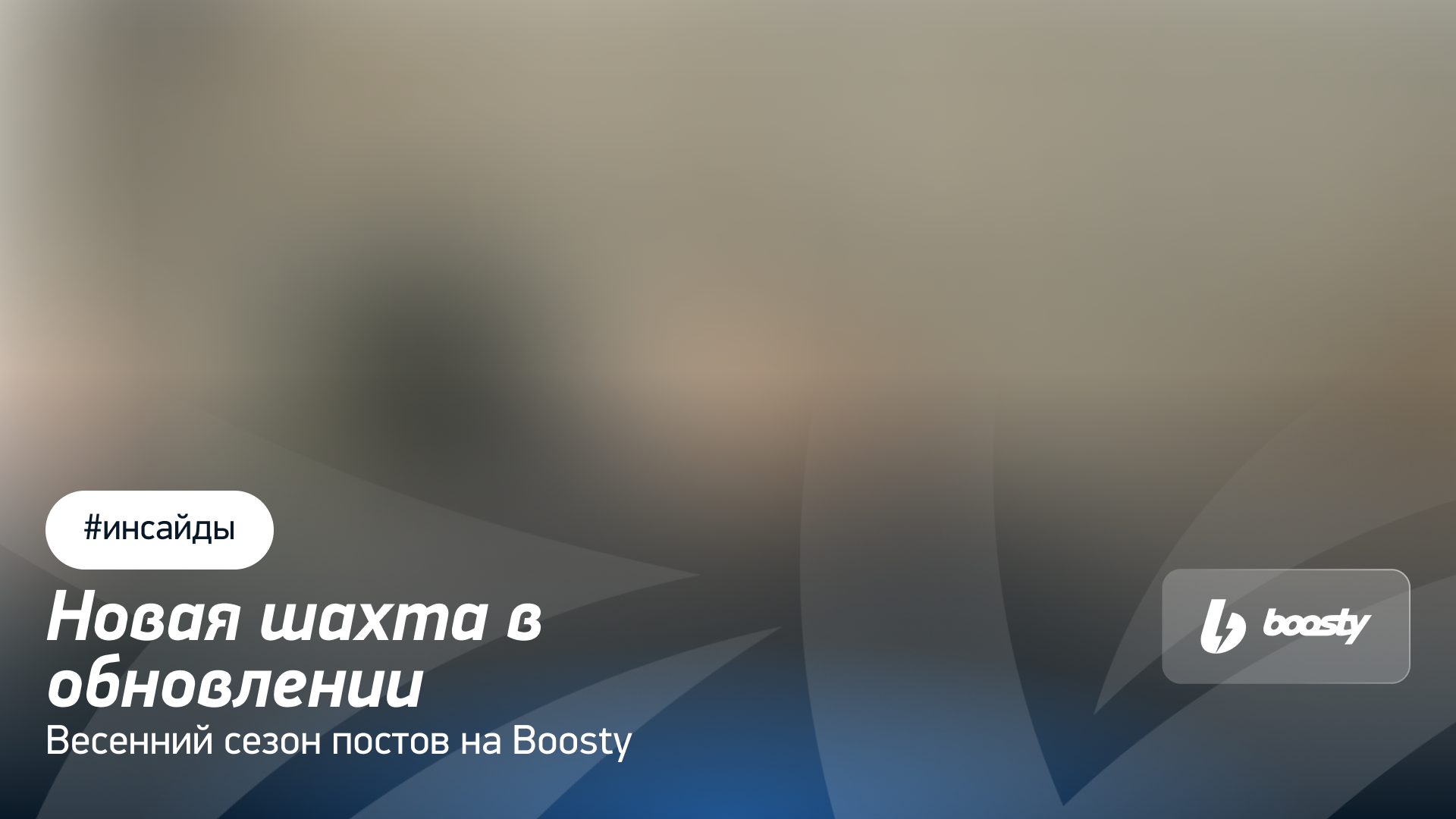 Секретный спойлер - Arizona Games | Boosty