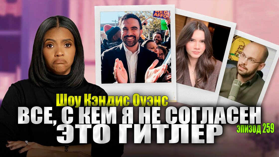 Победа Мамдани. Пристанище Чарли "МАГА" | подкаст Кэндис Оуэнс, эпизод ...