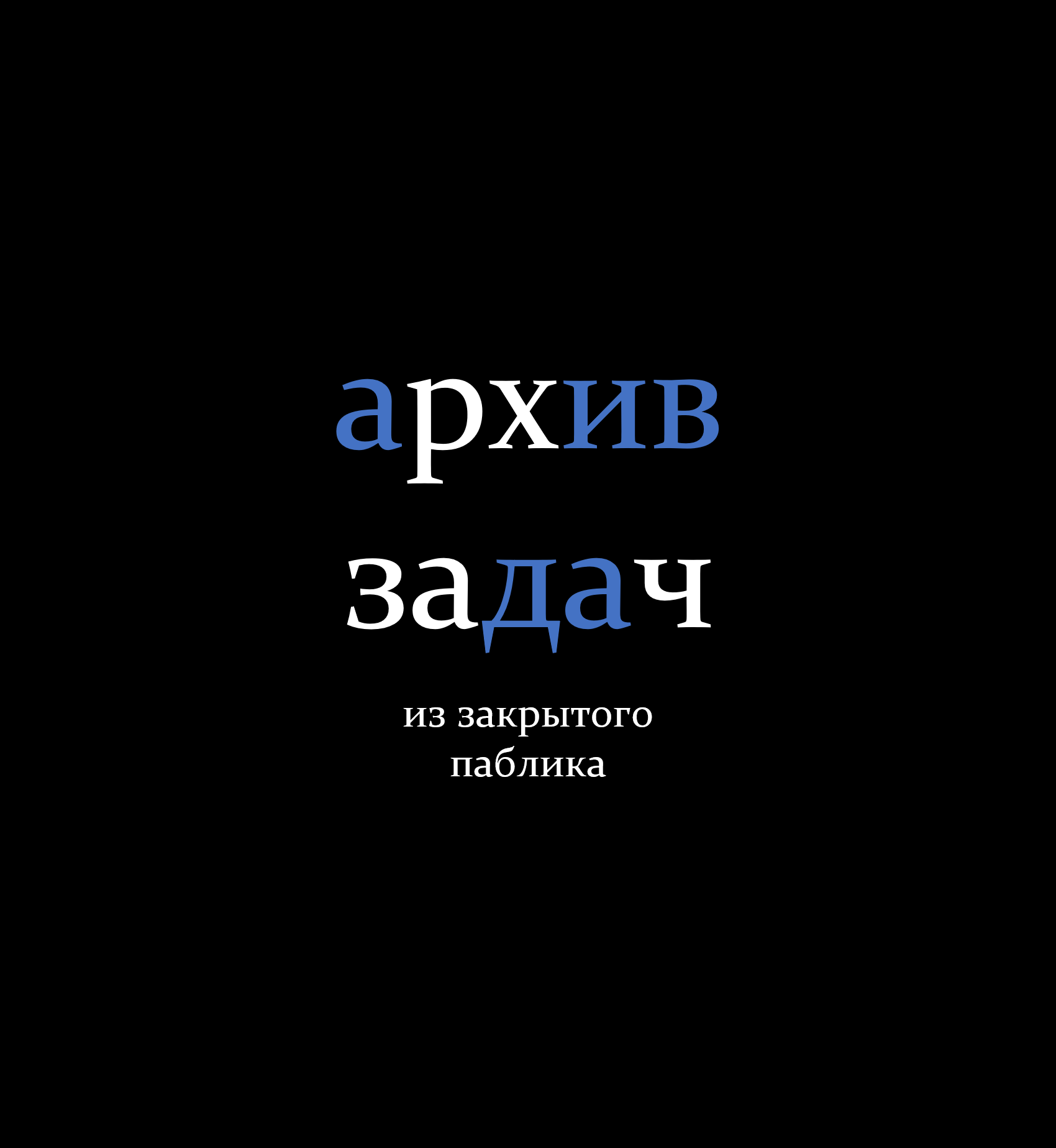 Задача Турнира им. Белочьки на DLXXV - на ять! — о русском как о никому ...
