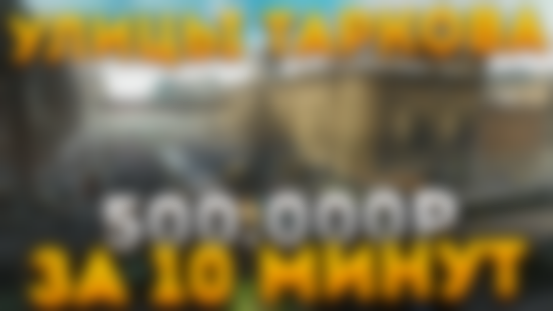 🎬 Фарм на Улицах Таркова. 500-1000к за 10-15 минут. - Hevi | Boosty