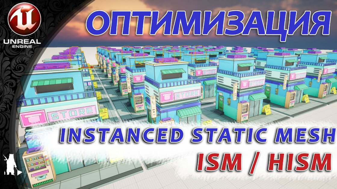 Instance static mesh ( ISM / HISM ) ОПТИМИЗАЦИЯ - GrAl Unreal Engine ...
