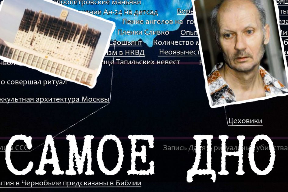Темные углы России - Айсберг тайн СНГ, Уровень 6-2 - Wing13 | Boosty