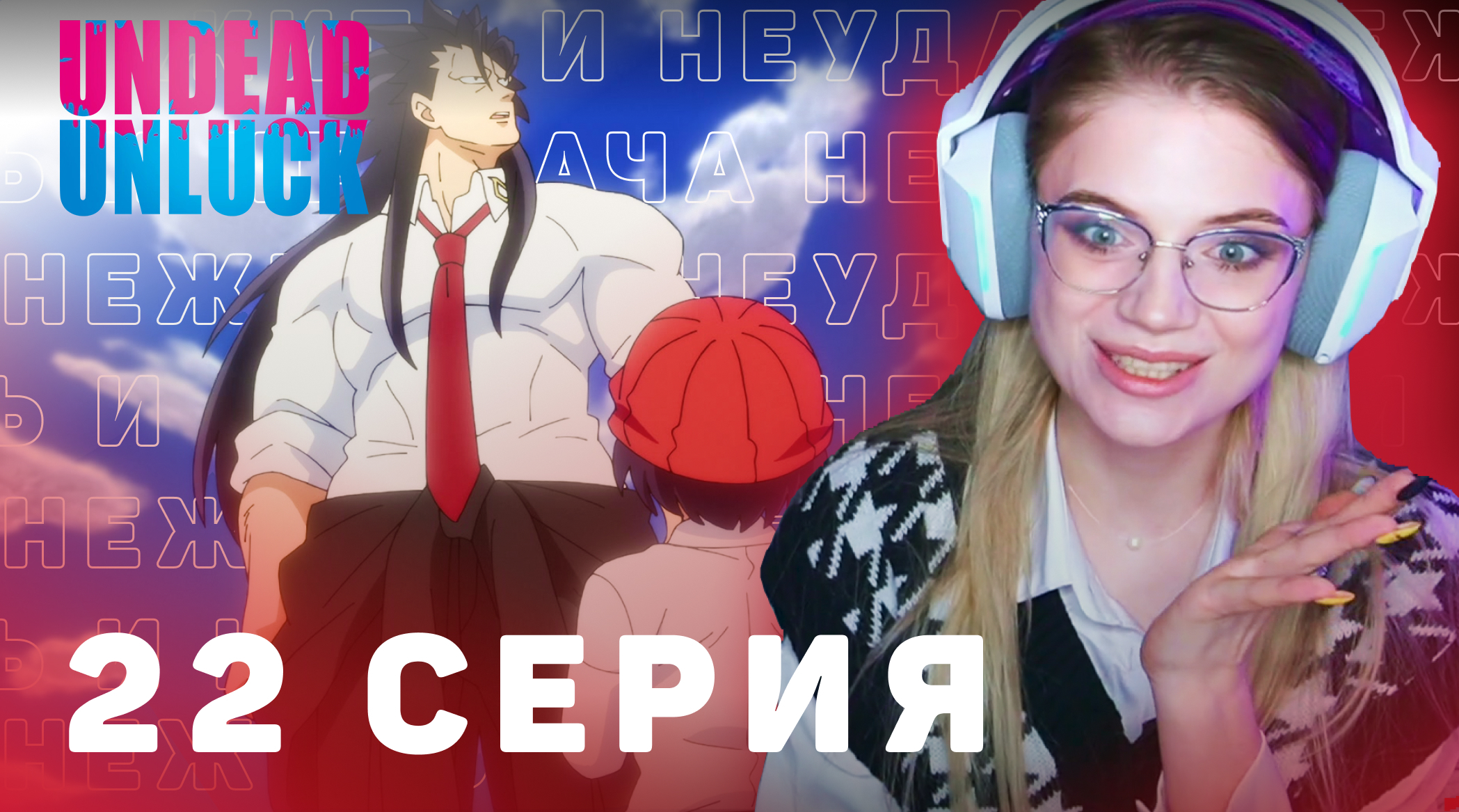 Нежить и Неудача 22 | Undead Unluck 22 - SensIVY | Boosty