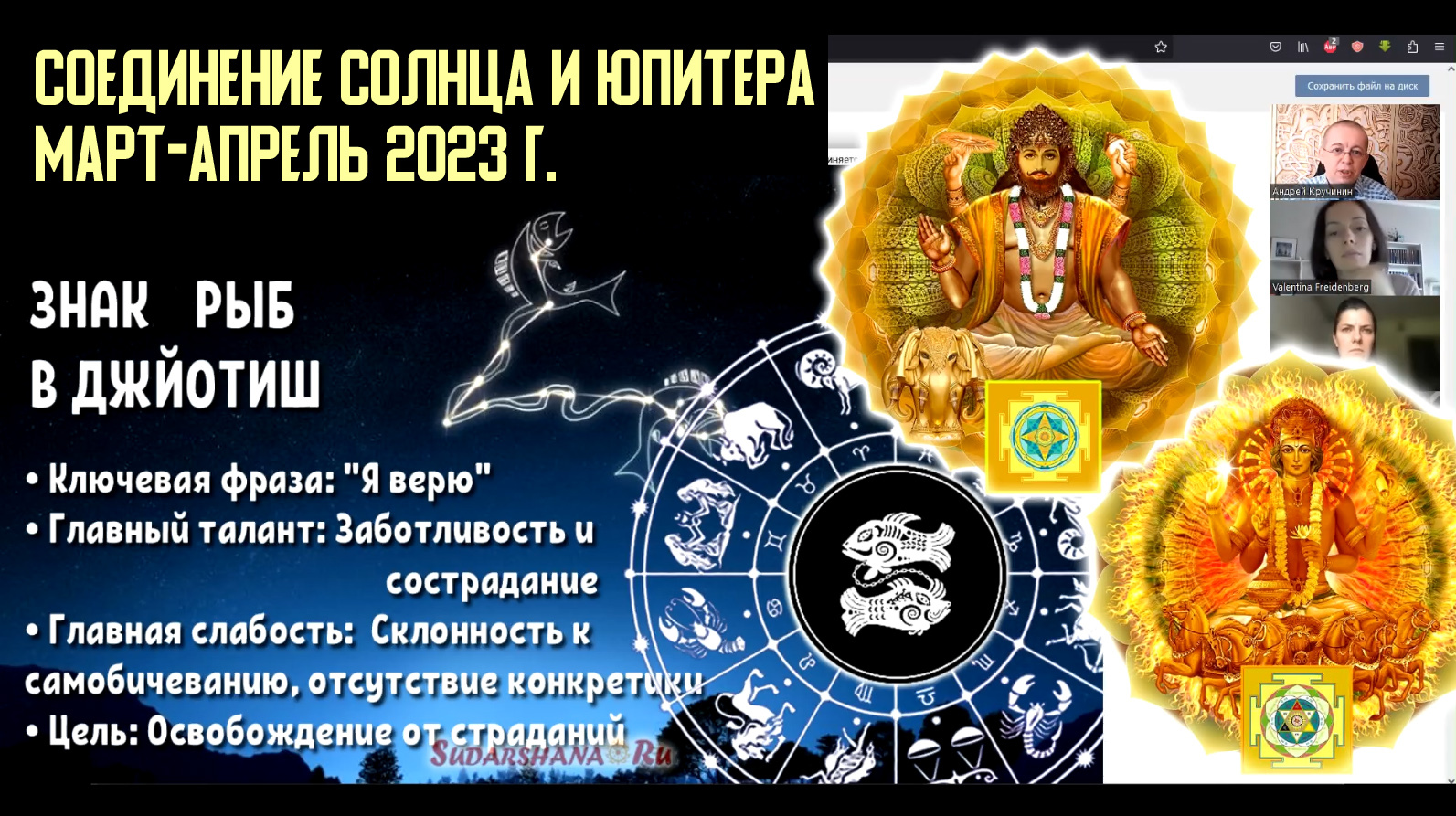 Соединение Солнца и Юпитера в Рыбах март апрель 2023 г Андрей