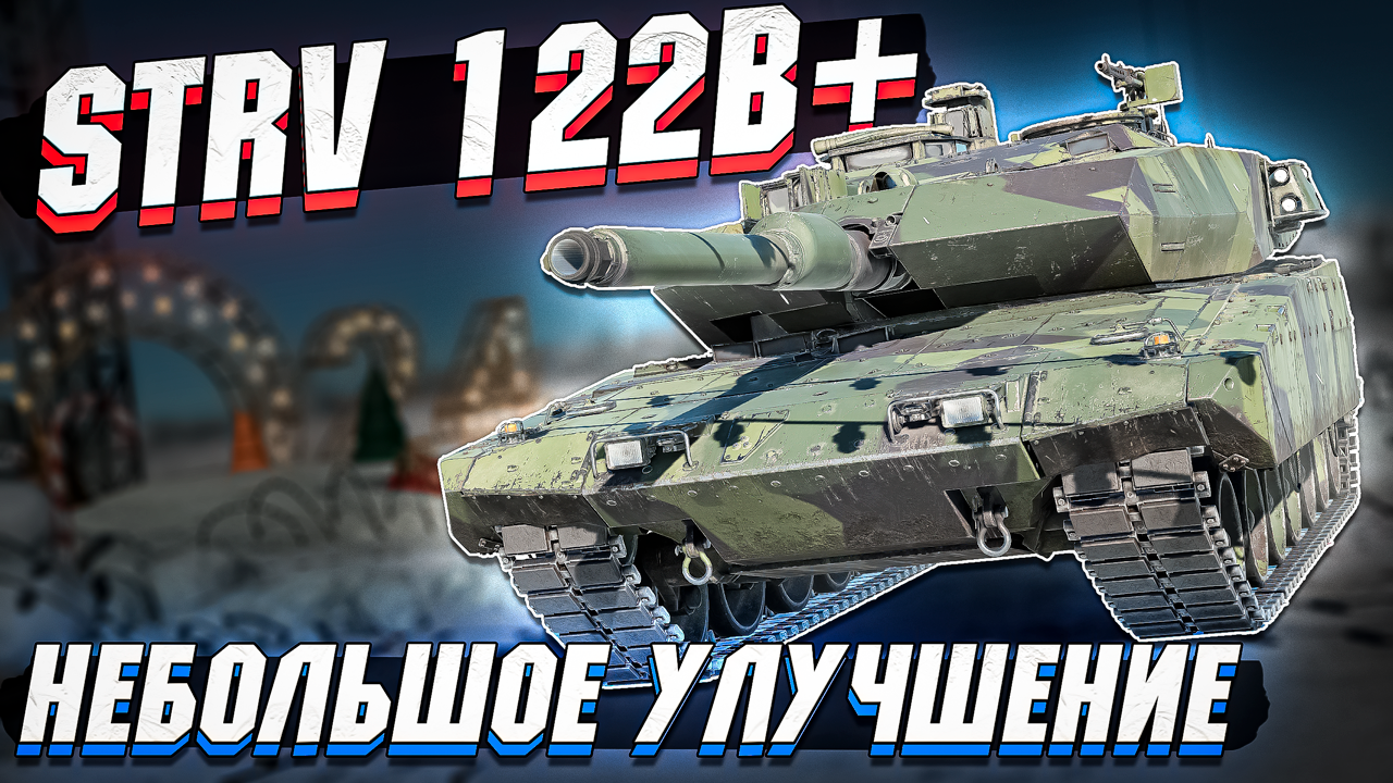 Обзор танка STRV 122B+ в War Thunder - Freemanproject | Boosty
