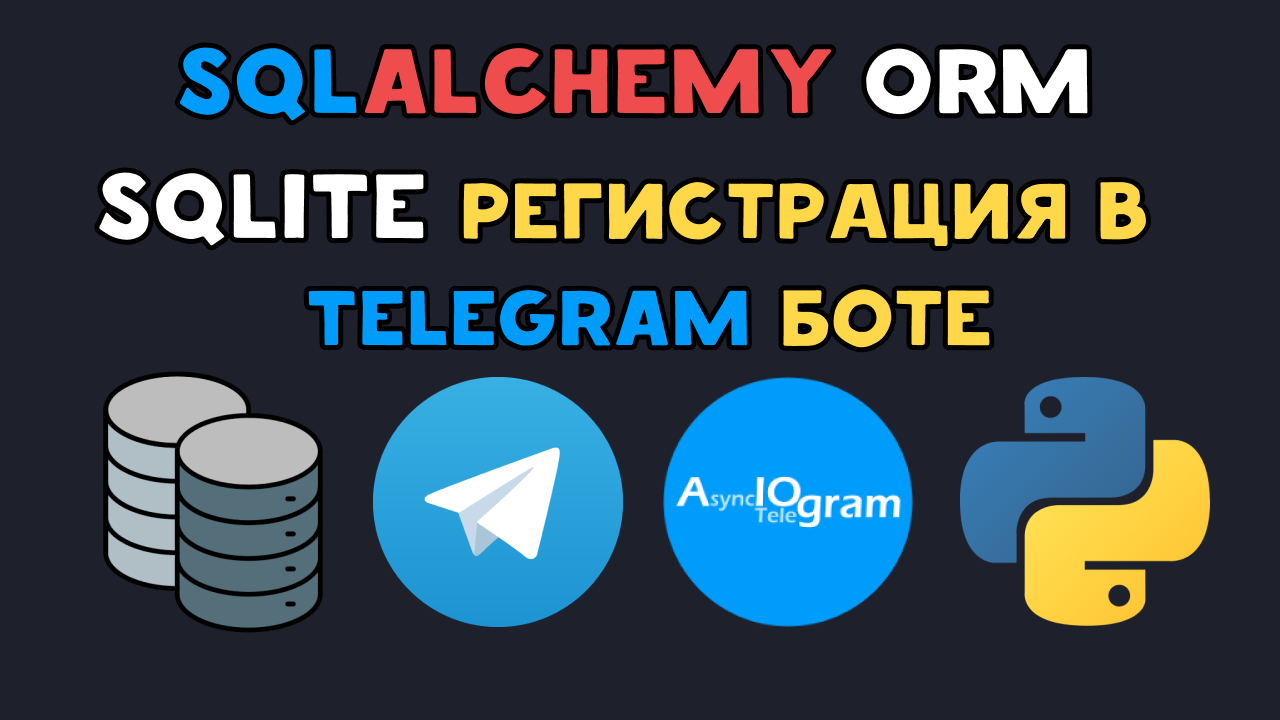 Код из видео ТЕЛЕГРАМ БОТ с РЕГИСТРАЦИЕЙ пользователей в БАЗЕ ДАННЫХ | ORM, SQLAlchemy - Shcoder ...