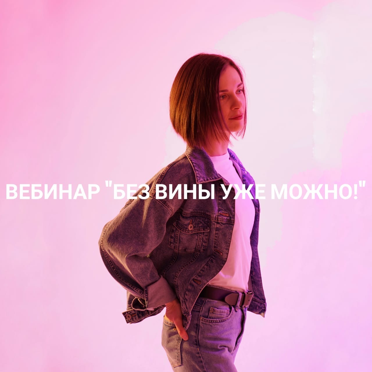 Вебинар "Без вины уже можно!" - Balance_soma | Boosty
