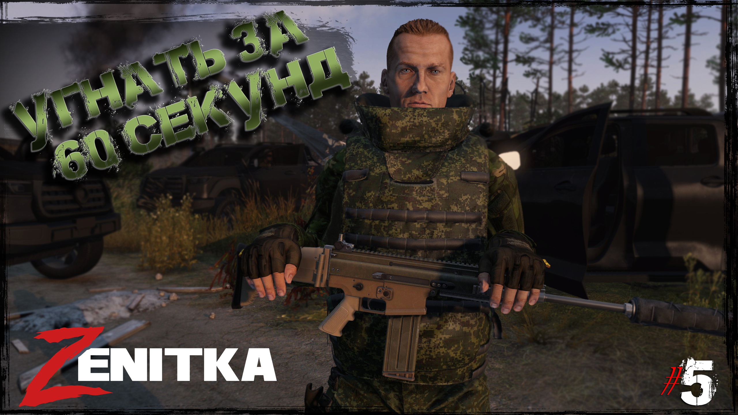 #5 Угнать за 60 секунд | DayZ | Сервер Zenitka PVP3 | #survival #dayz #pvp #military - Atom ...