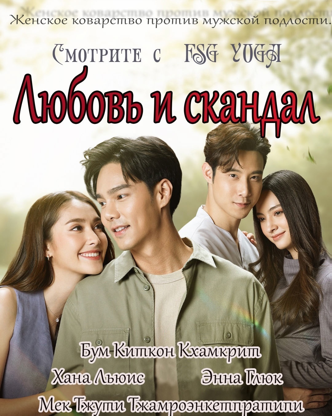 Любовь и скандал 3 серия - FSG_ YOGA | Boosty