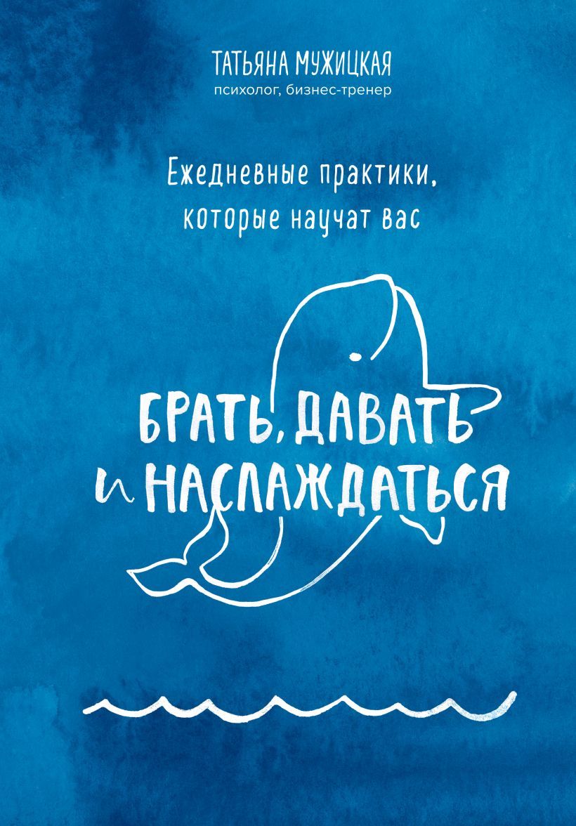 871. Татьяна Мужицкая. "Брать, давать и наслаждаться" - Империя Книг ...