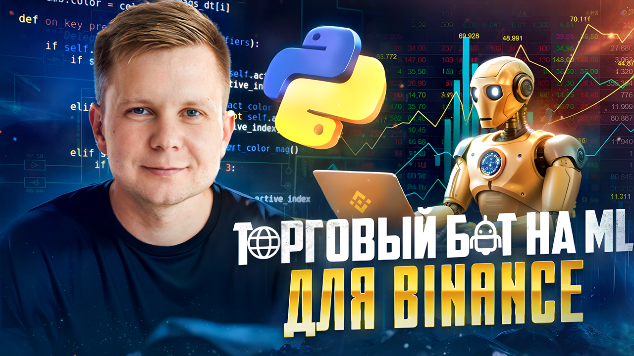 Торговый робот Binance основе машинного обучения на Python / Trading ...