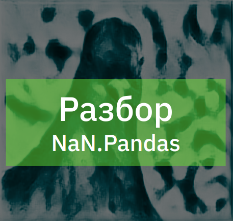 Разбор практики NaN.Pandas - Machine Learrrning | Boosty