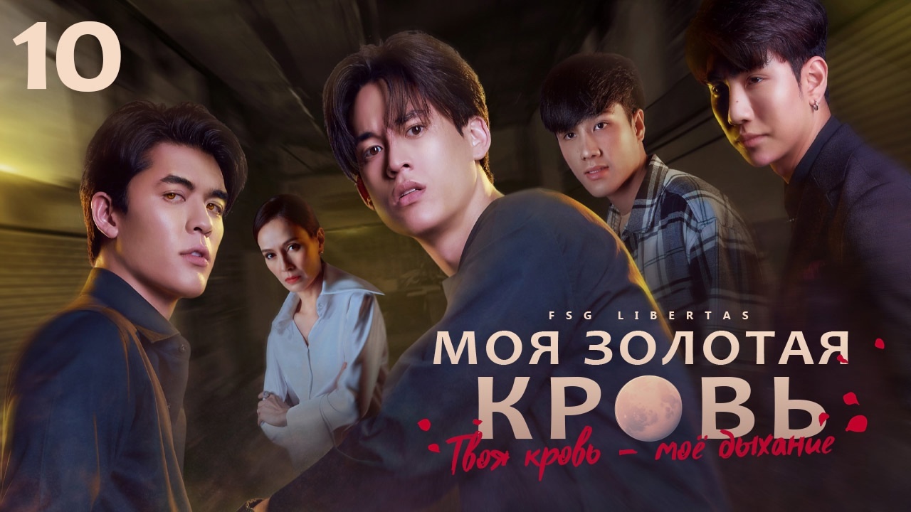 [10/12] My Golden Blood / Моя золотая кровь: Твоя кровь - моё дыхание [рус.саб - FSG Libertas ...