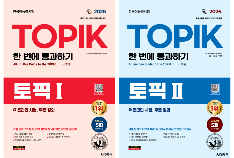 2026 한국어능력시험 TOPIK I (토픽1) & TOPIK II (토픽2) 한 번에 통과하기 + 온라인 시험, 무료 강의 ...