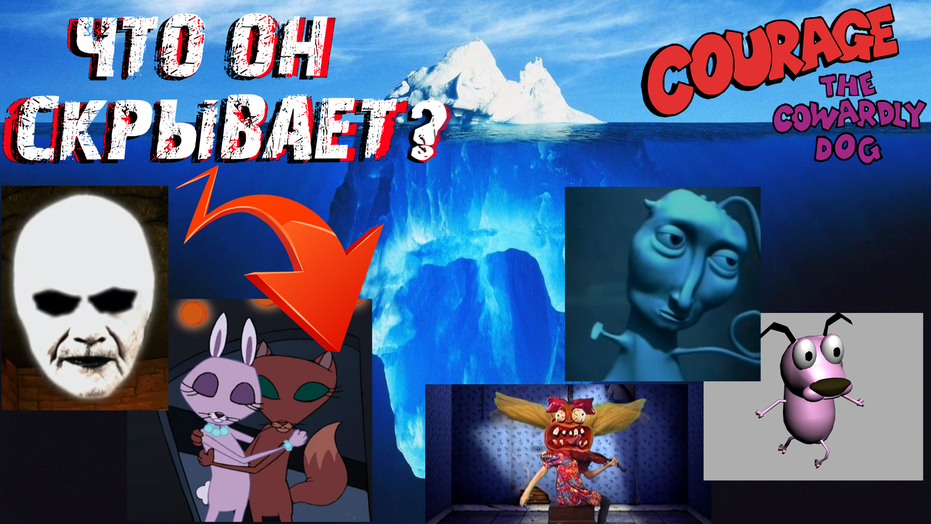 Разбор Айсберга по Трусливому Псу Куражу / Courage The Cowardly Dog ...