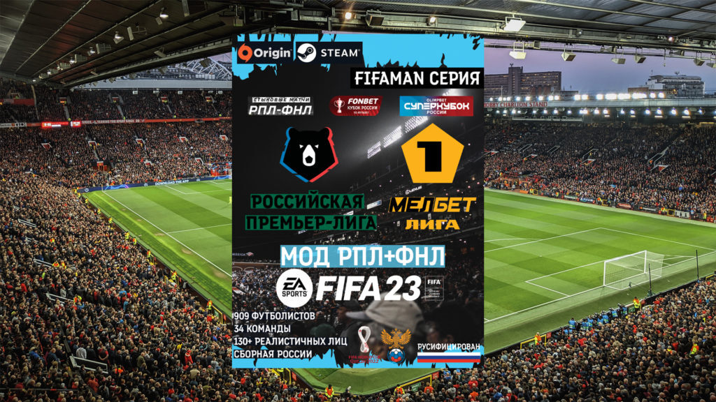 РПЛ ФНЛ FIFA 23 - FIFAMAN | Boosty