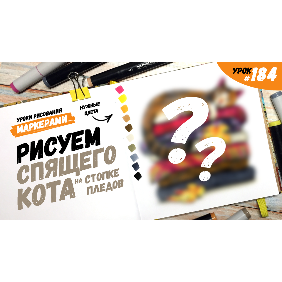 Как нарисовать спящего кота на стопке пледов Видео урок по рисованию