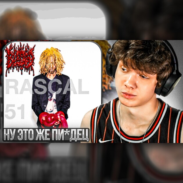 bleood - rascal 51 | Реакция - Реакции Энклава | Boosty