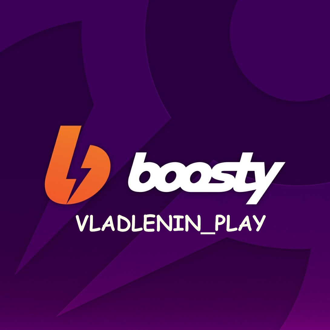 У BOOSTY появилось приложение для телефона. - VLADLENIN Play | Boosty