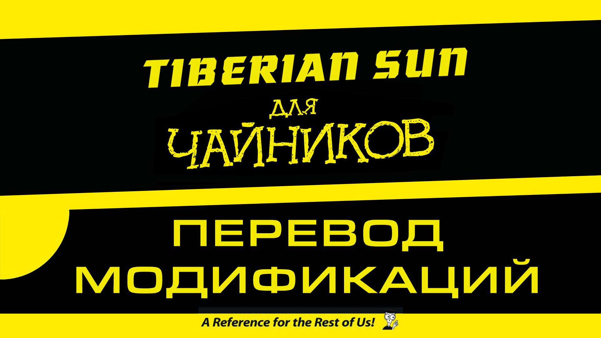 Перевод модификаций Tiberian Sun - mah_boi | Boosty