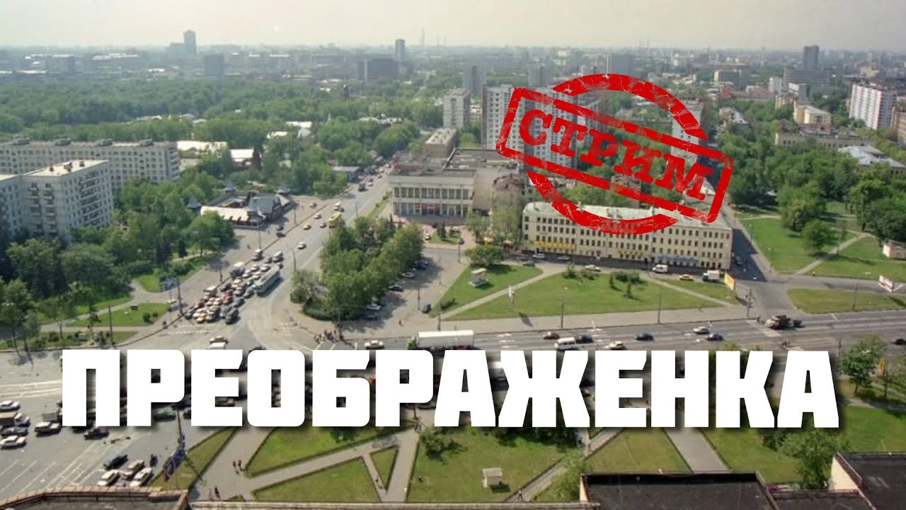 Преображенка – СТРИМ - MoscowWalks | Boosty