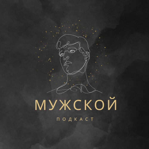 Мужской Подкаст - exclusive content on Boosty