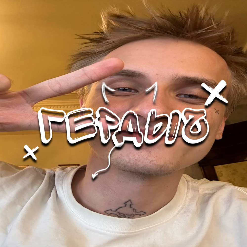 ГЕРДЫЧ - exclusive content on Boosty