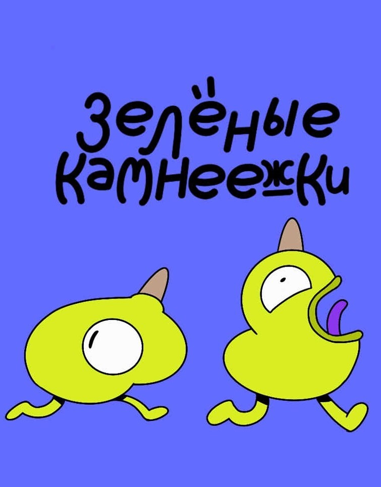 Зелёные Камнеежки - exclusive content on Boosty