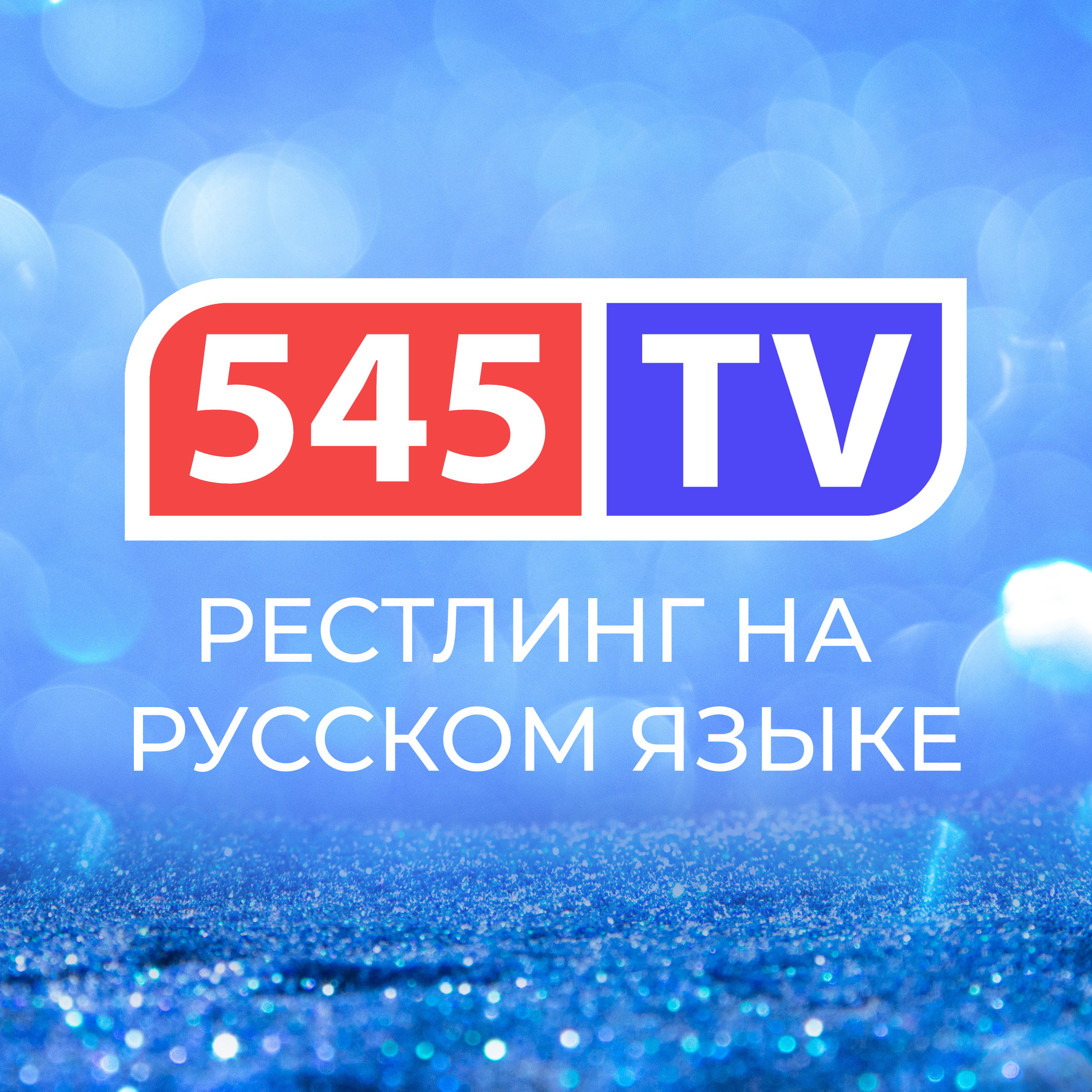 545TV - эксклюзивный контент на Boosty